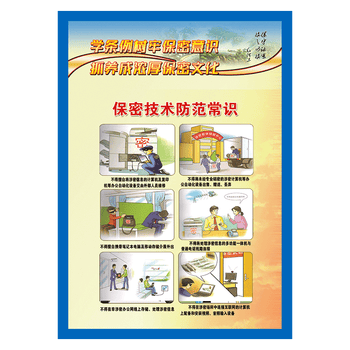 安全保密文化宣传画海报挂图涉密保密守则学条例树牢意识展板墙贴画覆膜贴纸NAH63 NAH63-02 保密技术防范常识 60*40厘米 覆膜防水PP贴纸