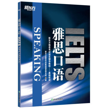 新东方 雅思口语 IELTS