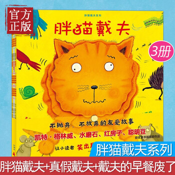 正版【3-6岁】胖猫戴夫系列（共3册）胖猫戴夫+戴夫的早餐崩飞了+真假戴夫 休.亨德拉 著 学会交朋