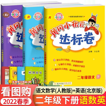 黄冈小状元二年级上下达标卷/作业本/口算速算英语/数学2年级上下册 配合北京课改版黄岗小状元同步作业 达标卷 二年级下册 人教语数+北京英