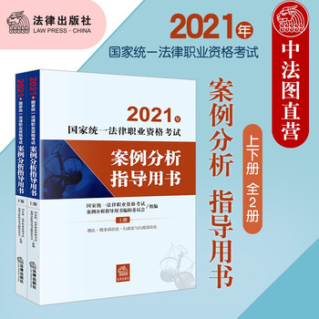 正版 2021年国家统一法律职业资格考试案例分析指导用书全2册 根据新大纲编写 法考教材复习参考书