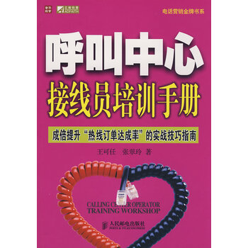 呼叫中心接线员培训手册【正版图书】