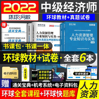 中级经济师2022教材+历年真题试卷 环球网校人力资源专业 4本