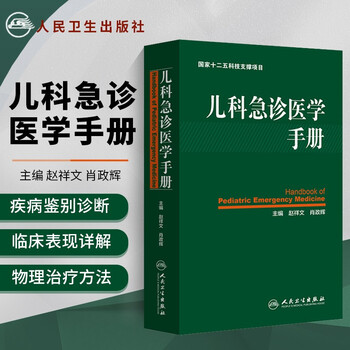 儿科急诊医学手册 国家十二五科技支撑项目 赵祥文等编 儿科学临床护理 儿科急诊急救医学书籍 急救书籍 人民卫生出版社