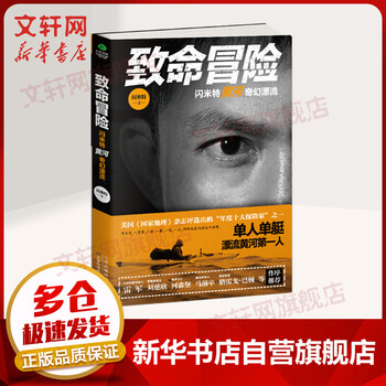 致命冒险 闪米特黄河奇幻漂流