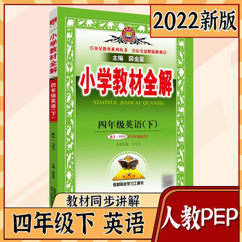 2022教材全解小学四年级下册薛金星 英语人教版