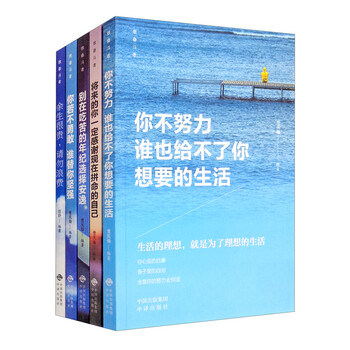 套装5册 致奋斗者-你若不勇敢谁替你坚强等