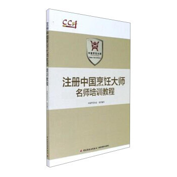 注册中国烹饪大师名师培训教程 中国烹饪协会