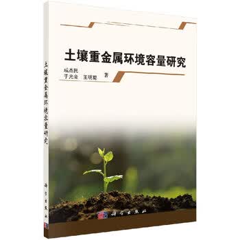 土壤重金属环境容量研究 科学出版社