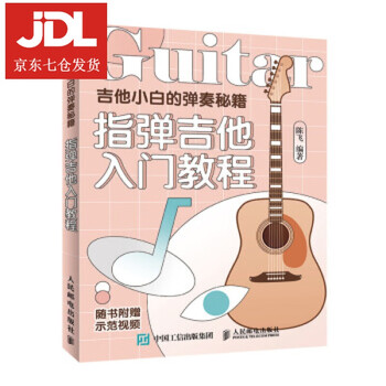 吉他小白的弹奏秘籍 指弹吉他入门教程 陈飞 著 9787115523600