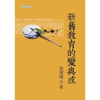 在途 南怀瑾新旧教育的变与惑南怀瑾文化事业有限公司