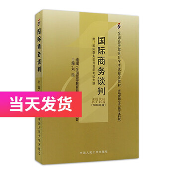 正版自考教材 00186 0186 国际商务谈判