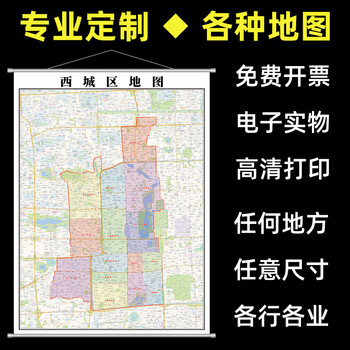 2021年北京市西城区地图全图交通行政家用办公室挂图装饰挂画定制