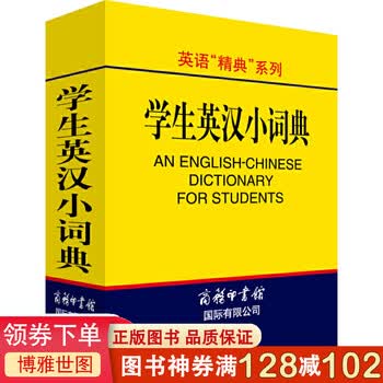 英语“精典”系列：学生英汉小词高凌 商务印书馆 学生工具书 学习辅助用书 英语词典 英语学习工具书