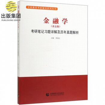 金融学<黄达版>考研笔记习题详解及历年真题解析/育明教育考研辅导系列丛书