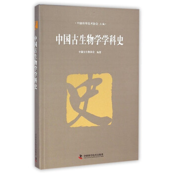 中国古生物学学科史【正版图书】