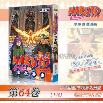 任意选集数-正版《火影忍者》漫画实体书籍【49-72集卷册】全套可选1-72卷单集 简体中文版 岸本齐史 第64集卷