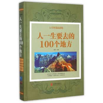 人一生要去的100个地方(超值全彩珍藏版)(精)