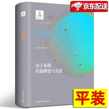 【平装】量子系统控制理论与方法 量子科学出版工程第一辑 中国科学技术大学出版社