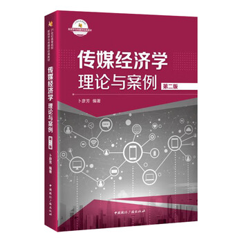 21世纪高等院校新闻学与传播学经典教材：传媒经济学:理论与案例(第二版) 卜彦芳著 中国广播出