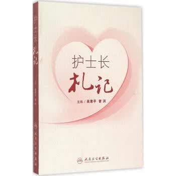 护士长札记