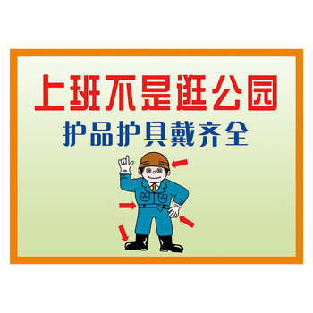 定制企业管理标志牌标识牌工厂标语提示牌车间标示牌温馨提示小贴士TJP TJP03 上班不是逛公园 60*40厘米 覆膜防水PP贴纸