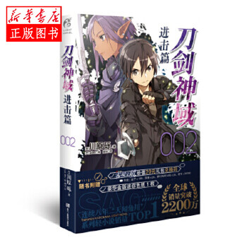 刀剑神域 进击篇002(新版) 浙江人民美术出版社 [日]川原砾,天闻角川出品,[日]abec 绘,
