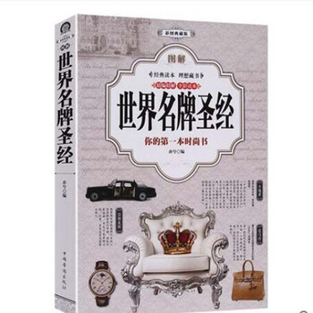正版 图解世界:你的本时尚书:彩图典藏版