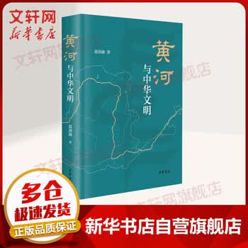黄河与中华文明
