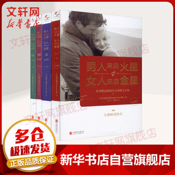 男人来自火星 女人来自金星 升级版全套1-4册