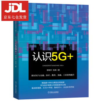 认识5G+ 李翔宇,刘涛 9787111656579