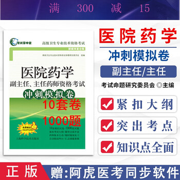 2022年医院药学副主任主任药师冲刺模拟试卷职称晋高正高副高考试用书卫生技术资格历年真题库高