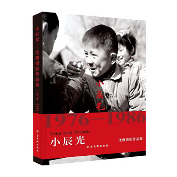 小辰光(沈鹰摄影作品集1976-1986) 沈鹰
