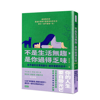 不是生活无趣，是你过得乏味：在不变的日常找变化，过你喜欢的日子  生活哲学 解忧鸡汤港台原版图书籍