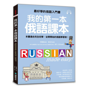 我的本俄语课本 学的俄语入门书 港台原版  李慧镜 国际学村