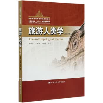旅游人类学(第2版中国旅游业十三五高等教育教材)