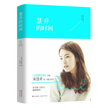 慧乔的时间
