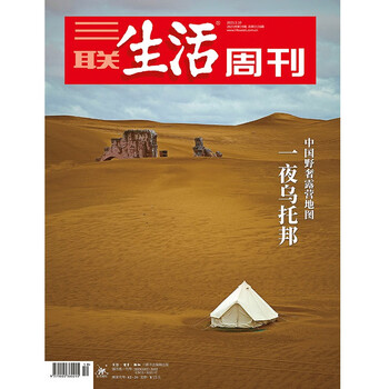 【三联生活周刊】2021年第19期1136 一夜乌托邦 中国野奢露营地图