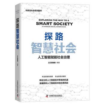探路智慧社会—人工智能赋能社会治理 9787504690081 中国科学技术出版社