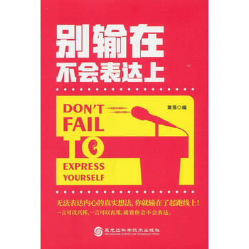 别输在不会表达上篱落社会科学9787538899702