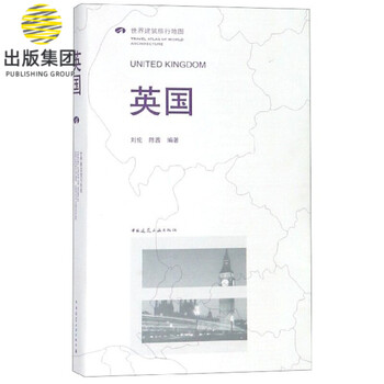 英国(世界建筑旅行地图)