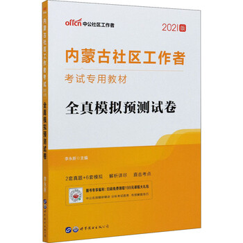 全真模拟预测试卷 2021版 图书
