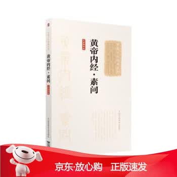 [正版保障]黄帝内经 素问战国·佚名 撰9787506798525中国医药科技出版社