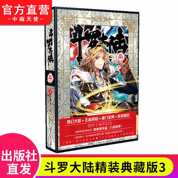 【官方正版】斗罗大陆第一部全套1-13册单本全集连载小说 斗罗大陆1全套小说精装典藏版 斗罗大陆精装典藏版3