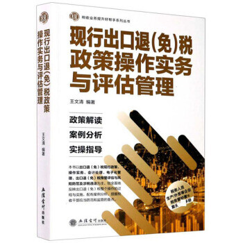 现行出口退税政策操作实务与评估管理 【正版书】
