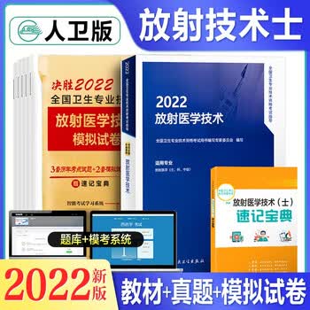 2022人卫版放射医学技术士师中级 放射医学考试用书全国卫生专业技术资格指导教材历年真题 放射（士）人卫版教材+试卷
