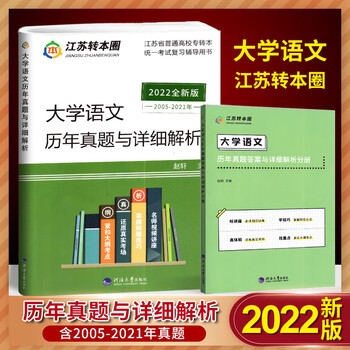 任意一本 2022全新版江苏省普通高校专转本统一考试专用教材 大学语文历年真题及详细解析 2005-2021年真