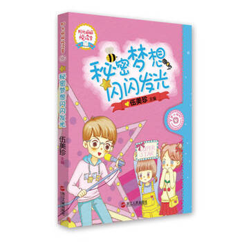 秘密梦想闪闪发光 阳光姐姐悦读营 伍美珍 编 9787213080531