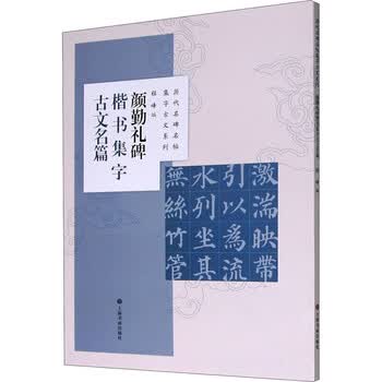颜勤礼碑楷书集字古文名篇/历代名碑名帖集字古文系列