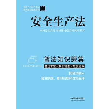 安全生产法普法知识题集 把普法融入法治实践 基层治理和日常生活